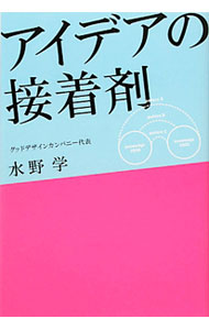 &nbsp;&nbsp;&nbsp; アイデアの接着剤 単行本 の詳細 アイデアはゼロからは生まれない。それはすでにある意外なものを結びつけてこそ生まれる！　気鋭のアートディレクターが説く、全く新しい仕事の発想と思考術。 カテゴリ: 中古本...