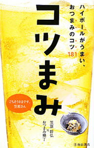 &nbsp;&nbsp;&nbsp; コツまみ 新書 の詳細 誰にでも簡単に作ることのできる「おつまみ」のコツ、名づけて「コツまみ」。予約の取れない日本料理店の店主が、料理レシピやお酒の飲み方など、181のコツを伝授。 カテゴリ: 中古本 ...