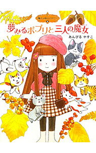 &nbsp;&nbsp;&nbsp; 【しおり付】夢みるポプリと三人の魔女　（魔法の庭ものがたり8） 単行本 の詳細 魔法の庭に秋がやってきました。みんながクリスマスプレゼントをさがしはじめる季節です。ジャレットは、「クリスマスのためのハー...