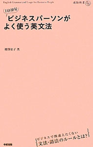 &nbsp;&nbsp;&nbsp; 1日10分ビジネスパーソンがよく使う英文法 新書 の詳細 ビジネスシーンに役立つ、英語の基本50のルールを取り上げ、日本人にありがちな会話例とよりコミュニケーションが円滑になる会話例、実際に遭遇しそうな...