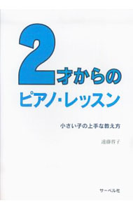 &nbsp;&nbsp;&nbsp; 2才からのピアノレッスン 単行本 の詳細 カテゴリ: 中古本 ジャンル: 女性・生活・コンピュータ 音楽 出版社: サーベル社 レーベル: 作者: 遠藤蓉子 カナ: ニサイカラノピアノレッスン / エン...