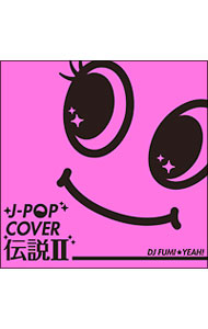&nbsp;&nbsp;&nbsp; J−POP　COVER伝説II　mixed　by　DJ　FUMI★YEAH！ の詳細 カテゴリ: 中古CD ジャンル: ジャパニーズポップス オムニバス 発売元: FARM　RECORDS アーティスト...