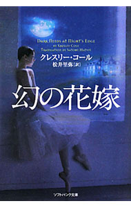 &nbsp;&nbsp;&nbsp; 幻の花嫁 文庫 の詳細 カテゴリ: 中古本 ジャンル: 文芸 小説一般 出版社: ソフトバンククリエイティブ レーベル: ソフトバンク文庫 作者: クレスリー・コール カナ: マボロシノハナヨメ / ク...