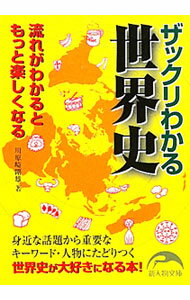 &nbsp;&nbsp;&nbsp; ザックリわかる世界史 文庫 の詳細 カテゴリ: 中古本 ジャンル: 産業・学術・歴史 その他歴史 出版社: 新人物往来社 レーベル: 新人物文庫 作者: 川原崎剛雄 カナ: ザックリワカルセカイシ / ...