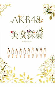 &nbsp;&nbsp;&nbsp; 【ポストカード2枚付】AKB48×美女採集 単行本 の詳細 AKB48メンバー全員をアーティスト・清川あさみが採集！　すずめ×前田敦子、リス×大島優子など、メンバーをそれぞれの個性に合わせて動植物に変身...
