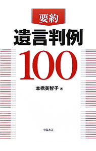 &nbsp;&nbsp;&nbsp; 要約遺言判例100 単行本 の詳細 自筆証書遺言、公正証書遺言、その他の遺言の方式や、遺言の解釈、効力、執行、撤回、取消し、遺留分などに関する重要判例の要点をコンパクトに解説。各種試験対策にも最適。 カ...