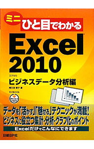 &nbsp;&nbsp;&nbsp; ミニひと目でわかるExcel　2010　ビジネスデータ分析編 単行本 の詳細 データ分析の基礎知識をはじめ、分析用データの準備方法や、Excel　2010で強化されたデータ分析機能を活用した実践的な分析...