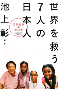&nbsp;&nbsp;&nbsp; 世界を救う7人の日本人 単行本 の詳細 アジアやアフリカの国際貢献の現場で活躍する日本人7人の経験を通して、国際貢献とは何か、途上国にとってどんな役割を果たしているのか、日本にとって国際貢献を行うことに...