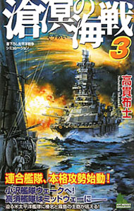 &nbsp;&nbsp;&nbsp; 滄溟の海戦 3 新書 の詳細 空母天城の二式艦偵と重巡利根の艦載機から、相ついで「敵艦隊発見」の報告が入電した。敵空母が仮に4隻とすれば、航空攻撃を2波、3波と断続的に仕掛けてくることは容易に察しがつく...