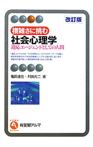 &nbsp;&nbsp;&nbsp; 複雑さに挑む社会心理学 単行本 の詳細 「群れ（集団）」という環境で生きてきた人間。この環境に適応するためにつくりだされた「複雑な社会−行動−認知システム」の成り立ちを、「適応」と「マイクロ−マクロ関係...