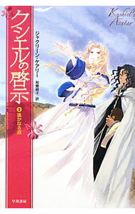 &nbsp;&nbsp;&nbsp; クシエルの啓示(3)−遙かなる道− 文庫 の詳細 カテゴリ: 中古本 ジャンル: 文芸 小説一般 出版社: 早川書房 レーベル: ハヤカワ文庫　FT 作者: ジャクリーン・ケアリー カナ: クシエルノケ...