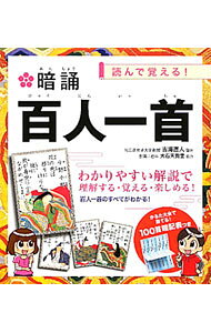 &nbsp;&nbsp;&nbsp; 【100首暗記表付】暗誦　百人一首　読んで覚える！ 単行本 の詳細 奈良時代から鎌倉時代初期までに詠まれた和歌を収めた百人一首について、歌の意味や背景、作者について解説する。暗記のためのゴロ合わせも掲載...