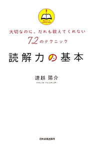 &nbsp;&nbsp;&nbsp; 読解力の基本 単行本 の詳細 新聞・週刊誌、事務文・法律文、小説、学術書・論文…。「正しく読む」技術を知っていますか？　速く・深く・正確に文章の核心をつかむ72のテクニックを紹介。 カテゴリ: 中古本 ...