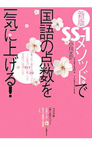 &nbsp;&nbsp;&nbsp; SS−1メソッドで国語の点数を一気に上げる！ 単行本 の詳細 中学受験「勝ち組」のカギは、お母さんの声かけ「発問力」指導！　読む力と解く力のバランスを整えて子供の国語力の伸ばす、親だからこそできる方法を...