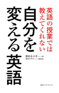 &nbsp;&nbsp;&nbsp; 英語の授業では教えてくれない自分を変える英語 単行本 の詳細 渡米後わずか半年で2つのホームステイ先を追い出された陸。一体何が家族の逆鱗に触れたのか？　日本人少年のバーチャル留学体験記を通して、「異文化...