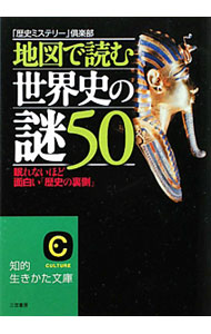 &nbsp;&nbsp;&nbsp; 地図で読む世界史の謎50 文庫 の詳細 カテゴリ: 中古本 ジャンル: 産業・学術・歴史 その他歴史 出版社: 三笠書房 レーベル: 知的生きかた文庫 作者: 「歴史ミステリー」倶楽部 カナ: チズデヨ...
