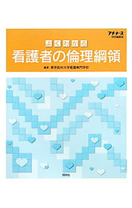 &nbsp;&nbsp;&nbsp; よくわかる看護者の倫理綱領 単行本 の詳細 「看護者の倫理綱領」の15の条文を、具体例を描いたイラストとともにわかりやすく解説し、それぞれの条文に対応した事例を挙げて、その問題点と見なおしを説明する。 ...