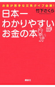 &nbsp;&nbsp;&nbsp; 日本一わかりやすいお金の本 単行本 の詳細 お金オンチを卒業し、お金持ち体質になろう！　タイプ・性格別のかしこいお金とのつきあい方、節約の知恵、投資＆運用、思わぬ落とし穴など、お金を味方につけるための情...
