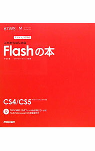 &nbsp;&nbsp;&nbsp; これからはじめるFlashの本 単行本 の詳細 Flashの基本操作を、豊富な画面写真でわかりやすく解説。ロゴアニメーションやコンテンツ画面の作成、サイトの完成度の高め方などを作例とともに紹介。CS4／...