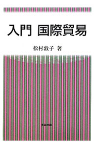 &nbsp;&nbsp;&nbsp; 入門国際貿易 単行本 の詳細 モノ（財）やサービスの国際取引である国際貿易の現実について、統計を用いて明らかにするとともに、貿易の利益やパターンを理論的に解説。貿易政策や国際貿易体制、地域貿易協定、対外...