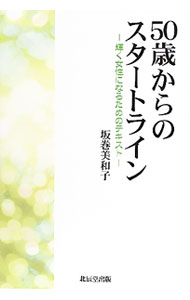 &nbsp;&nbsp;&nbsp; 50歳からのスタートライン−輝く女性になるためのテキスト− 単行本 の詳細 カテゴリ: 中古本 ジャンル: 女性・生活・コンピュータ 女性のための自己啓発（女性の生き方） 出版社: 北辰堂出版 レーベル...