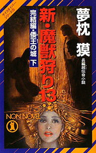 &nbsp;&nbsp;&nbsp; 新・魔獣狩り(13)−完結編・倭王の城−（サイコダイバー・シリーズ25） 下 新書 の詳細 カテゴリ: 中古本 ジャンル: 文芸 小説一般 出版社: 祥伝社 レーベル: ノン・ノベル 作者: 夢枕獏 カ...