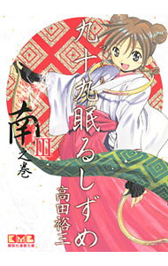 &nbsp;&nbsp;&nbsp; 九十九眠るしずめ 3 文庫版 の詳細 カテゴリ: 中古コミック ジャンル: 復刻・愛蔵・文庫 出版社: 講談社 レーベル: 講談社漫画文庫 作者: 高田裕三 カナ: ツクモネムルシズメ / タカダユウゾ...