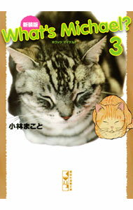 &nbsp;&nbsp;&nbsp; What’s　Michael？　【新装版】 3 文庫版 の詳細 カテゴリ: 中古コミック ジャンル: 復刻・愛蔵・文庫 出版社: 講談社 レーベル: 講談社漫画文庫 作者: 小林まこと カナ: ホワッツ...