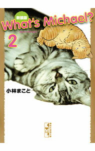 &nbsp;&nbsp;&nbsp; What’s　Michael？　【新装版】 2 文庫版 の詳細 カテゴリ: 中古コミック ジャンル: 復刻・愛蔵・文庫 出版社: 講談社 レーベル: 講談社漫画文庫 作者: 小林まこと カナ: ホワッツ...
