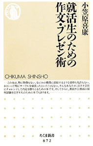 &nbsp;&nbsp;&nbsp; 就活生のための作文・プレゼン術 新書 の詳細 カテゴリ: 中古本 ジャンル: 教育・福祉・資格 就職 出版社: 筑摩書房 レーベル: ちくま新書 作者: 小笠原喜康 カナ: シュウカツセイノタメノサクブ...