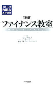&nbsp;&nbsp;&nbsp; 〈実況〉ファイナンス教室 単行本 の詳細 ビジネススクールの人気講座を紙上公開した、短時間でファイナンスのエッセンスが身につく一冊。ファイナンスを専門としない人にも分かりやすいよう、専門用語は必要最低限...