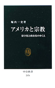 &nbsp;&nbsp;&nbsp; アメリカと宗教 新書 の詳細 勢いを増す宗教右派、巻き返しをはかる宗教左派。キリスト教はどこまでアメリカ政治に介入するのか−。世俗への危機意識からリベラル派が衰退し、保守化・政治化していく過程を中心に、...