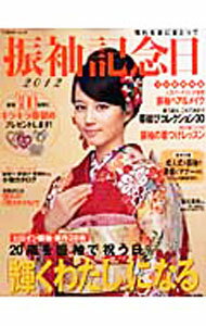&nbsp;&nbsp;&nbsp; 振袖記念日　2012 単行本 の詳細 2012年の新作振袖と振袖小物を紹介するほか、人気アーチストが提案するイメージ別振袖ヘア＆メイクとネイル、晴れの日を引き立てる結び方別帯コレクション30などを収録。...