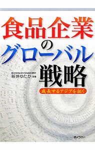 &nbsp;&nbsp;&nbsp; 食品企業のグローバル戦略 単行本 の詳細 潜在力ある日本の食品産業が、さらなる国際化を進める上での課題を包括的に検討。ネスレやコカ・コーラ、味の素、キッコーマン、サントリー、セブン＆アイ、伊藤忠商事など...