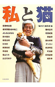 &nbsp;&nbsp;&nbsp; 私と猫 単行本 の詳細 さまざまな分野で活躍する著名人たちが語る猫の魅力、猫との縁。猫好きだけが知っている、あの人のあの感動を一緒に感じませんか？　『猫びより』連載を再構成して単行本化。 カテゴリ: 中...