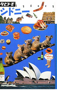 &nbsp;&nbsp;&nbsp; シドニー　【改訂2版】 単行本 の詳細 シドニーの見る・食べる・買う・ナイトスポットをガイド。行っておくべきマストタウンや、市内交通情報なども紹介します。表紙を広げると地図になる「まきまきMAP」付き。...