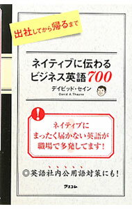 &nbsp;&nbsp;&nbsp; 出社してから帰るまでネイティブに伝わるビジネス英語700 新書 の詳細 多くの日本人の英語に接してきた英語のネイティブが、日本人が間違いやすい、誤解しやすいビジネス英語や、知っていると役立つ活用頻度の高...