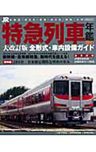 &nbsp;&nbsp;&nbsp; JR特急列車年鑑 2011 単行本 の詳細 特急形車両パーフェクトガイドをはじめ、新車のJR東日本E6系、JR西日本キハ189系の詳解、最近のトピック、ニュースダイジェストなどを収録。JR在来線定期特急...