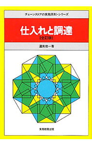 &nbsp;&nbsp;&nbsp; 仕入れと調達 単行本 の詳細 2020年を目指してチェーンストア志向企業が、いかなる商品対策を講じるべきかに重点をおき、商業事業体として購入をするときの「仕入れ」と「調達」のノウハウの基本原則をまとめる...