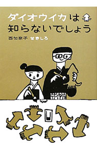 &nbsp;&nbsp;&nbsp; ダイオウイカは知らないでしょう 単行本 の詳細 小説家・西加奈子と、文筆家・せきしろが短歌界、作家界、お笑い界、ミュージシャン界、女優界など様々な世界のゲストが出した題にちなんだ短歌を詠む。『アンアン』...