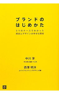 &nbsp;&nbsp;&nbsp; ブランドのはじめかた 単行本 の詳細 最前線の現場に立つ経営者とデザイナーが、自身の経験を基に「ブランドのはじめかた」を解き明かす。5つのブランディング事例、ブランディングデザインのプロセス、ブランドが...