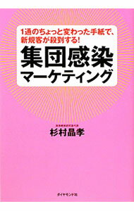 &nbsp;&nbsp;&nbsp; 集団感染マーケティング 単行本 の詳細 効果は新聞広告の30倍、しかもコストは7分の1！　集団心理の盲点をつく仕掛けで爆発的に売る「集団感染マーケティング」とは？　短期間で売上が5倍、10倍になった選り...