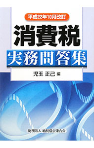 &nbsp;&nbsp;&nbsp; 消費税実務問答集　平成22年10月改訂 単行本 の詳細 実務に携わっている人はもちろん、事業者も活用できるよう、最新の法令・通達に基づく新たな事例を盛り込んで、消費税の仕組み及びその取扱いを分かりやすく...