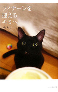 &nbsp;&nbsp;&nbsp; フィナーレを迎えるキミへ 単行本 の詳細 大切な命の「生き終わり」を考えたことがありますか？　猫エイズと猫白血病に感染した黒猫「あい」との出会いから5年、末期がんを宣告された「あい」の最期をめぐる、喪失...