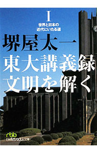 &nbsp;&nbsp;&nbsp; 東大講義録文明を解く 1 文庫 の詳細 カテゴリ: 中古本 ジャンル: 政治・経済・法律 社会その他 出版社: 日本経済新聞出版社 レーベル: 日経ビジネス人文庫 作者: 堺屋太一 カナ: トウダイコウ...