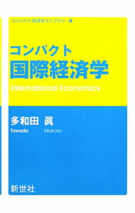 &nbsp;&nbsp;&nbsp; コンパクト国際経済学 単行本 の詳細 現在のグローバル化した経済社会において、ヒト・モノ・カネが国境を越えて動くときの経済法則を解説するとともに、国家間で実際に行われる経済取引の国際的ルールや歴史的背景...