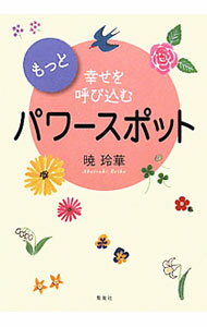 &nbsp;&nbsp;&nbsp; もっと幸せを呼び込むパワースポット 単行本 の詳細 より深くパワースポット開運術を知りたい人に向けて、パワーをしっかり受け取るための行動やマナーを解説。運を強化する吉方位旅行や年ごとのラッキースポットな...
