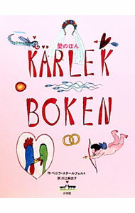 &nbsp;&nbsp;&nbsp; 愛のほん 単行本 の詳細 愛してるっていう感じはね…あまーいソーダの泡に包まれているみたいだったり、キスをしたくなったり、抱きしめあいたくなったり…。愛することは世の中で1番簡単で、むずかしいということ...