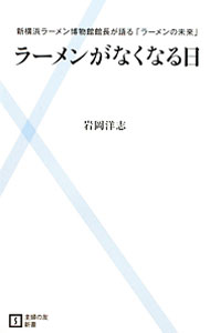 &nbsp;&nbsp;&nbsp; ラーメンがなくなる日 新書 の詳細 有名店誘致や幻の店復活プロジェクト秘話から、仕掛け人自らが語るラーメンブームの功罪、そしてラーメンの未来、世界進出の夢まで。新横浜ラーメン博物館館長がラーメン文化の危...