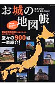 &nbsp;&nbsp;&nbsp; お城の地図帳 単行本 の詳細 全国各地にある900の城を、豊富な写真・地図とともに都道府県別に紹介。城の所有者・城主、国宝の有無、築城時期、遺構などの情報も掲載する。JR全線・主要私鉄の路線図付き。 カ...